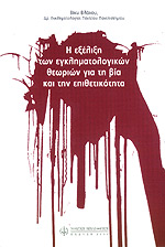 Η Εξελιξη Των Εγκληματολογικων Θεωριων Για Τη Βια Και Την Επιθετικοτητα ...