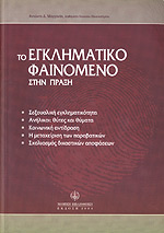 Το Εγκληματικο Φαινομενο Στην Πραξη - Μαγγανας Δ. Αντωνης ...