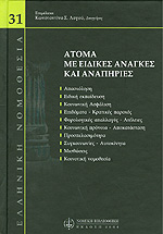 Ατομα Με Ειδικες Αναγκες Και Αναπηριες // 134 Κωδικοποιημενα ...