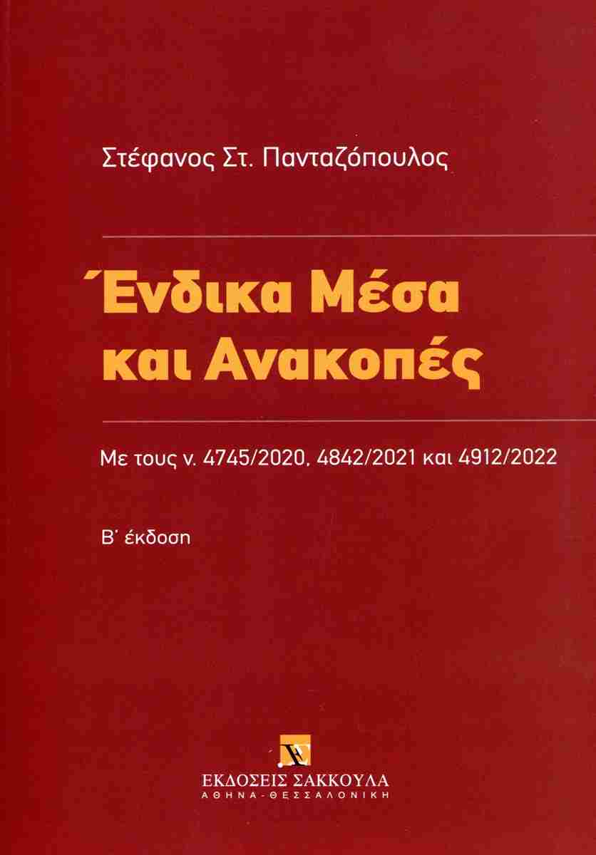 Ένδικα Μέσα Και Ανακοπές (χαρτόδετη Έκδοση) // Με Τους Ν.4745/2020 ...