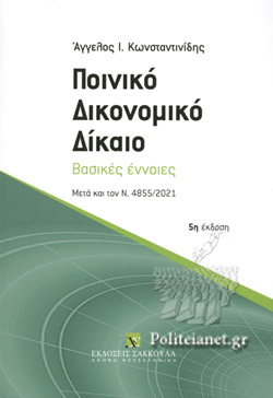 ΠΟΙΝΙΚΟ ΔΙΚΟΝΟΜΙΚΟ ΔΙΚΑΙΟ // ΒΑΣΙΚΕΣ ΕΝΝΟΙΕΣ, ΜΕΧΡΙ ΚΑΙ ΤΟΝ Ν. 4855/ ...