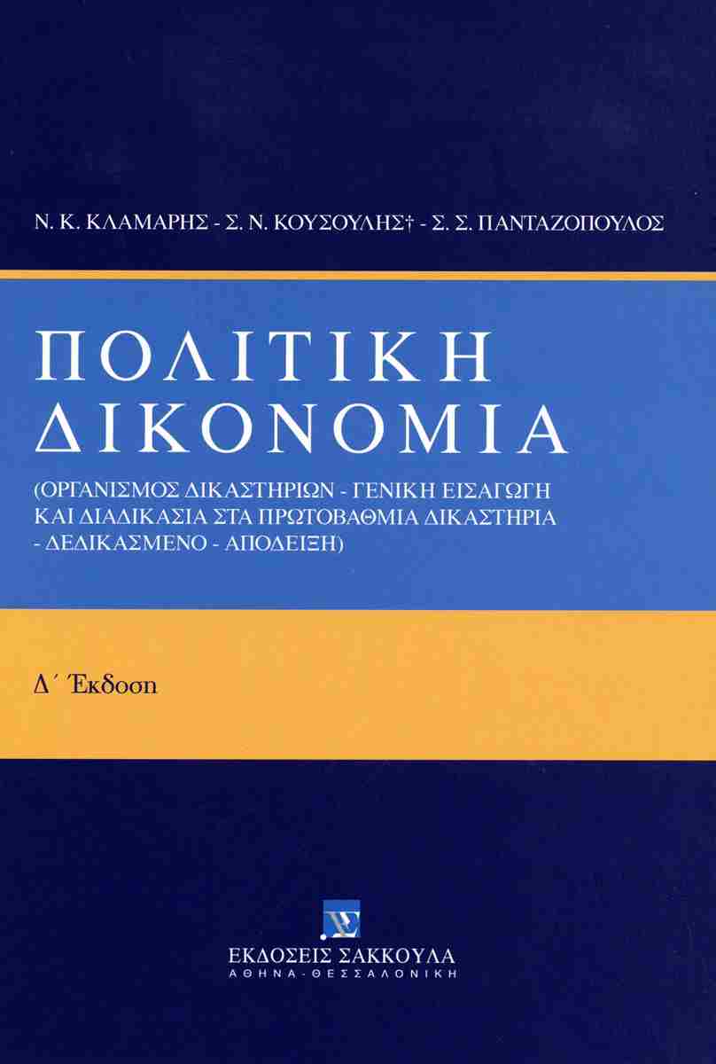 Πολιτική Δικονομία (σκληρόδετη Έκδοση) // Οργανισμός Δικαστηρίων ...