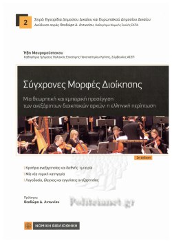 ΣΥΓΧΡΟΝΕΣ ΜΟΡΦΕΣ ΔΙΟΙΚΗΣΗΣ // ΜΙΑ ΘΕΩΡΗΤΙΚΗ ΚΑΙ ΕΜΠΕΙΡΙΚΗ ΠΡΟΣΕΓΓΙΣΗ ...