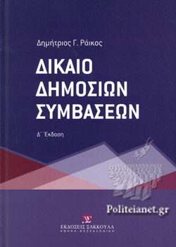 Δικαιο Δημοσιων Συμβασεων (δ' Εκδοση) - Ραικος Γ. Δημητριος ...