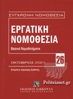 Εργατικη Νομοθεσια // Βασικα Νομοθετηματα [οκτωβριος 2021 ...