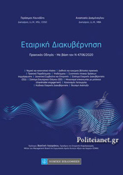 Εταιρικη Διακυβερνηση // Πρακτικος Οδηγος - Με Βαση Τον Ν 4706/2020 ...