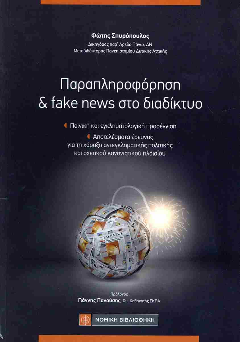 Παραπληροφόρηση Και Fake News Στο Διαδίκτυο // Ποινική Και ...