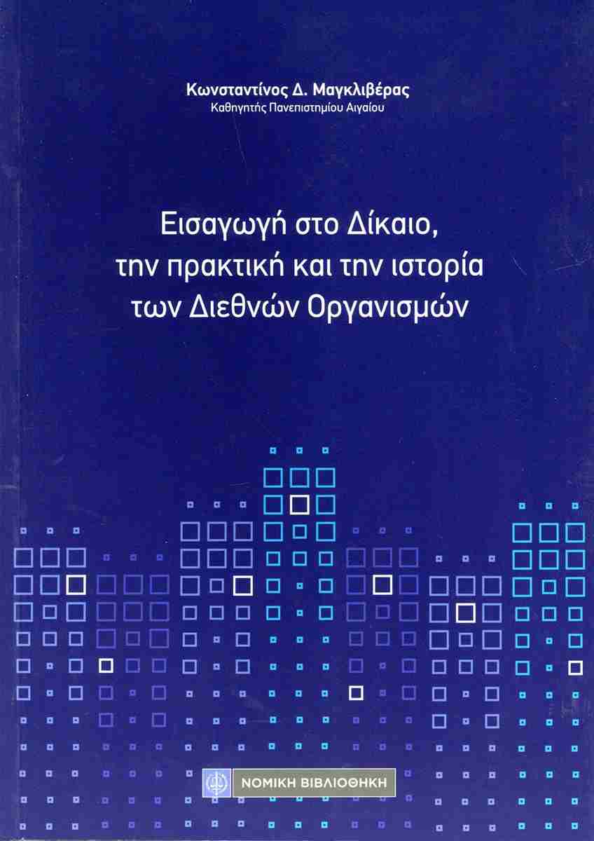 Εισαγωγή Στο Δίκαιο, Την Πρακτική Και Την Ιστορία Των Διεθνών ...
