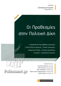 ΟΙ ΠΡΟΘΕΣΜΙΕΣ ΣΤΗΝ ΠΟΛΙΤΙΚΗ ΔΙΚΗ - ΣΥΛΛΟΓΙΚΟ - Βιβλιοπωλείο Πολιτεία