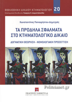 Τα Προδηλα Σφαλματα Στο Κτηματολογικο Δικαιο // Δογματικη Θεωρηση ...