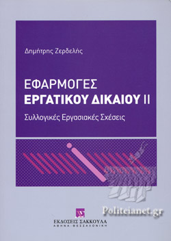 Εφαρμογες Εργατικου Δικαιου Ιι // Συλλογικες Εργασιακες Σχεσεις ...
