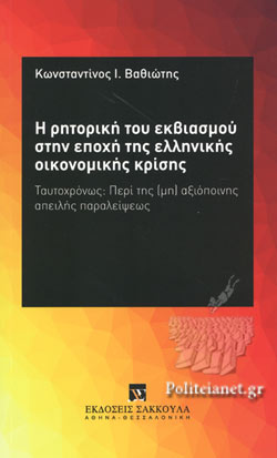 Η Ρητορικη Του Εκβιασμου Στην Εποχη Της Ελληνικης Οικονομικης Κρισης ...