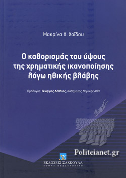 Ο Καθορισμος Του Υψους Της Χρηματικης Ικανοποιησης Λογω Ηθικης Βλαβης ...