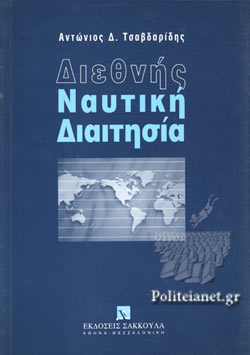 Διεθνης Ναυτικη Διαιτησια //η Ιδιορρυθμη Αυτονομια Του Διαιτητικου ...