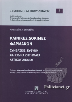 Κλινικες Δοκιμες Φαρμακων // Συμβασεις, Ευθυνη Και Ειδικα Ζητηματα ...