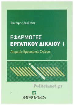 Εφαρμογες Εργατικου Δικαιου Ι // Ατομικες Εργασιακες Σχεσεις - Ζερδελης ...