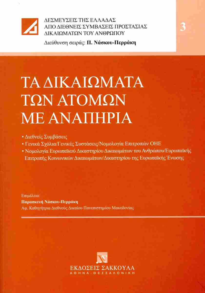 Τα Δικαιώματα Των Ατόμων Με Αναπηρία (χαρτόδετη Έκδοση) // Δεσμεύσεις ...