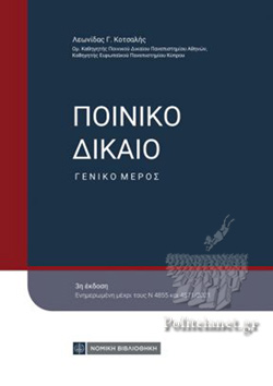 Ποινικο Δικαιο // Γενικο Μερος, (σκληροδετη Εκδοση, Ενημερωμενη Μεχρι ...