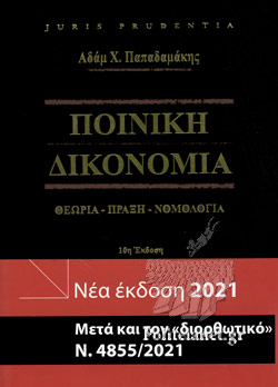 Ποινικη Δικονομια (10η Εκδοση) // Θεωρια - Πραξη - Νομολογια ...