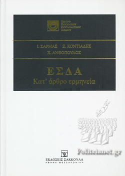 Ε.σ.δ.α. Κατ' Αρθρο Ερμηνεια // (ευρωπαικη Συμβαση Για Τα Δικαιωματα ...