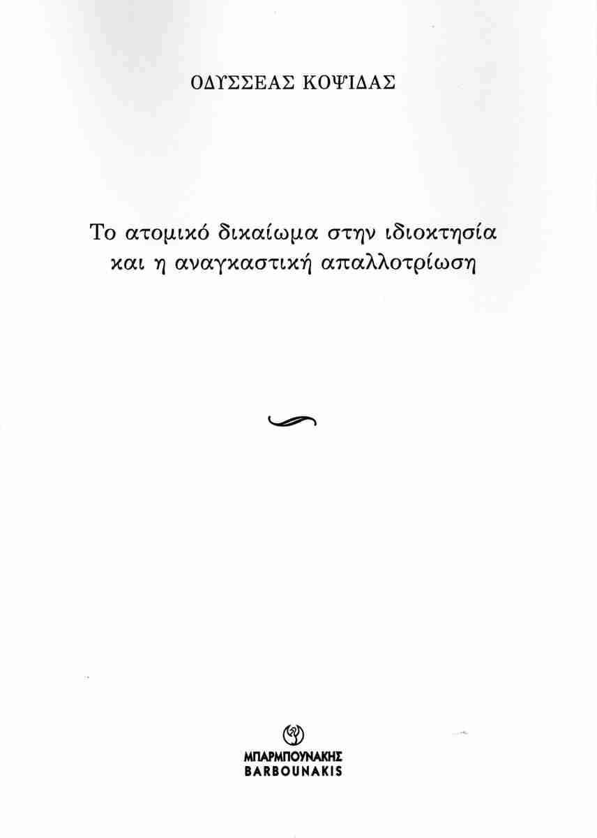 ΤΟ ΑΤΟΜΙΚΟ ΔΙΚΑΙΩΜΑ ΣΤΗΝ ΙΔΙΟΚΤΗΣΙΑ ΚΑΙ Η ΑΝΑΓΚΑΣΤΙΚΗ ΑΠΑΛΛΟΤΡΙΩΣΗ ...