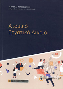 Ατομικο Εργατικο Δικαιο - Παπαδημητριου Δ. Κωστας - Βιβλιοπωλείο Πολιτεία