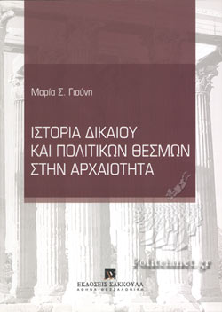Ιστορια Δικαιου Και Πολιτικων Θεσμων Στην Αρχαιοτητα - Γιουνη Μαρια ...