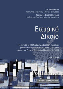 Εταιρικο Δικαιο // Με Τον Ν 4919/2022 Για Συσταση Εταιρειων Μεσω Των ...