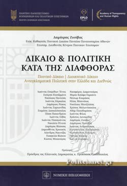Δικαιο Και Πολιτικη Κατα Της Διαφθορας // Ποινικο Δικαιο - Διοικητικο ...