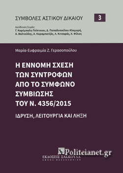 Η Εννομη Σχεση Των Συντροφων Απο Το Συμφωνο Συμβιωσης Του Ν.4356/2015 ...