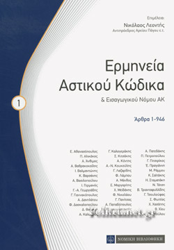Ερμηνεια Αστικου Κωδικα Και Εισαγωγικου Νομου Ακ (αρθρα 1-946 ...