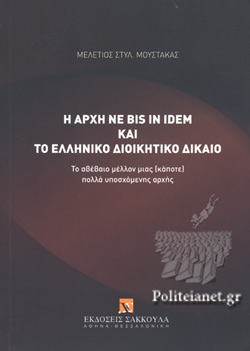 Η Αρχη Ne Bis In Idem Και Το Ελληνικο Διοικητικο Δικαιο // Το Αβεβαιο ...