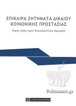 ΕΠΙΚΑΙΡΑ ΖΗΤΗΜΑΤΑ ΔΙΚΑΙΟΥ ΚΟΙΝΩΝΙΚΗΣ ΠΡΟΣΤΑΣΙΑΣ // ΤΟΜΟΣ ΠΡΟΣ ΤΙΜΗΝ ...