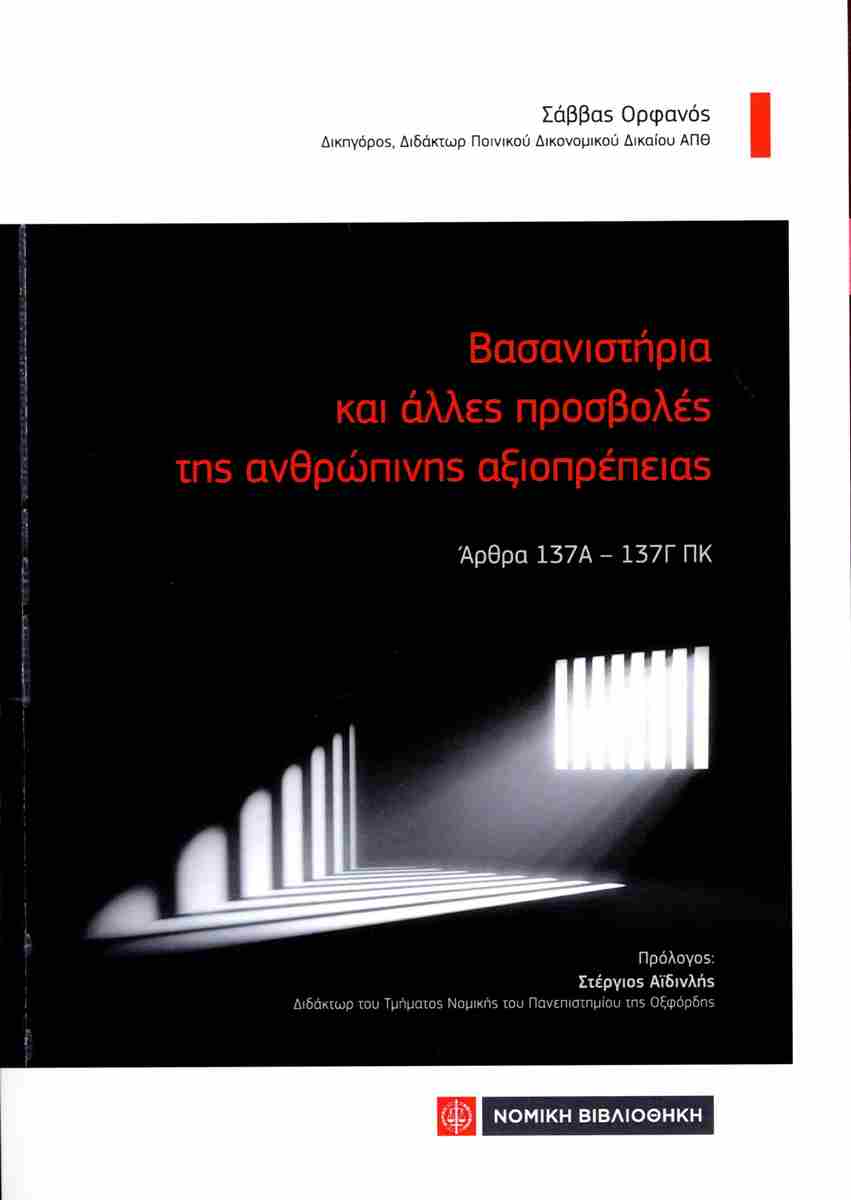 Βασανιστήρια και άλλες προσβολές της ανθρώπινης αξιοπρέπειας // Άρθρα ...
