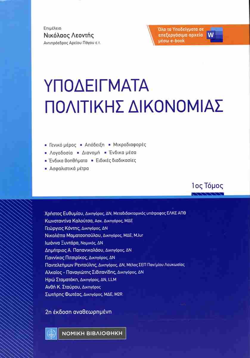ΥΠΟΔΕΙΓΜΑΤΑ ΠΟΛΙΤΙΚΗΣ ΔΙΚΟΝΟΜΙΑΣ (ΠΡΩΤΟΣ ΤΟΜΟΣ- 2η ΣΚΛΗΡΟΔΕΤΗ ΕΚΔΟΣΗ ...