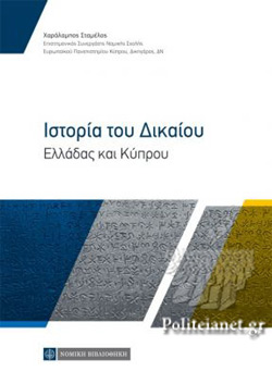 ΙΣΤΟΡΙΑ ΤΟΥ ΔΙΚΑΙΟΥ ΕΛΛΑΔΑΣ ΚΑΙ ΚΥΠΡΟΥ - ΣΤΑΜΕΛΟΣ ΧΑΡΑΛΑΜΠΟΣ ...