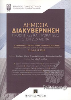 Δημοσια Διακυβερνηση // Προοπτικες Και Προκλησεις Στον 21ο Αιωνα ...