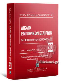 Δικαιο Εμπορικων Εταιριων // Βασικη Εμπορικη Νομοθεσια Ιι (οκτωβριος ...