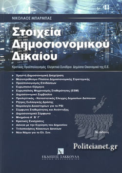 ΣΤΟΙΧΕΙΑ ΔΗΜΟΣΙΟΝΟΜΙΚΟΥ ΔΙΚΑΙΟΥ // ΚΡΑΤΙΚΟΣ ΠΡΟΫΠΟΛΟΓΙΣΜΟΣ, ΕΛΕΓΚΤΙΚΟ ...