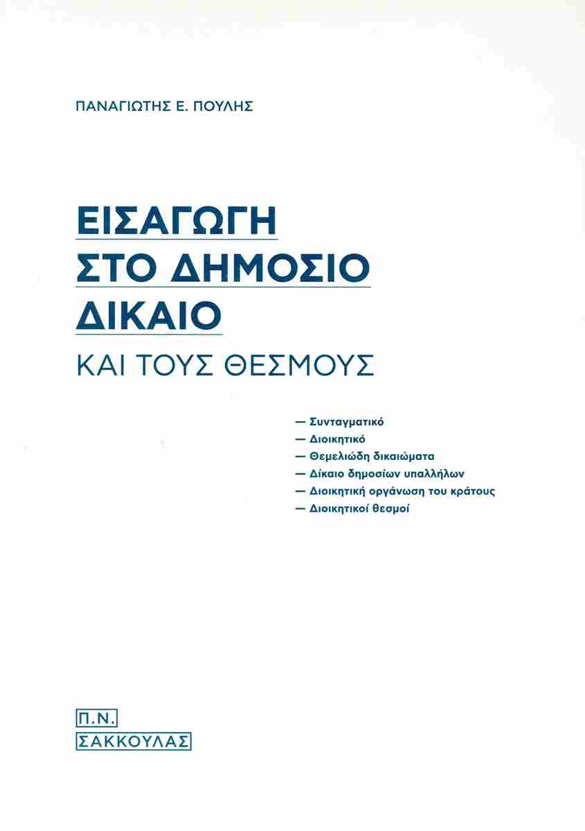 Εισαγωγή Στο Δημόσιο Δίκαιο Και Τους Θεσμούς - Πουλης Ε. Παναγιωτης ...