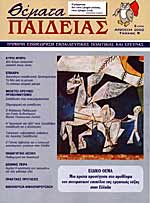 ΘΕΜΑΤΑ ΠΑΙΔΕΙΑΣ ΤΕΥΧΟΣ 9 ΑΝΟΙΞΗ 2002 - Βιβλιοπωλείο Πολιτεία