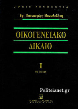 Οικογενειακο Δικαιο (πρωτος Τομος-σκληροδετη Εκδοση) // (8η Εκδοση ...