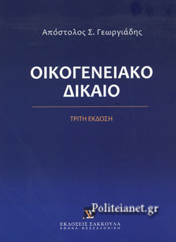 ΟΙΚΟΓΕΝΕΙΑΚΟ ΔΙΚΑΙΟ (ΣΚΛΗΡΟΔΕΤΗ ΕΚΔΟΣΗ) // (3η ΕΚΔΟΣΗ) - ΓΕΩΡΓΙΑΔΗΣ Σ ...