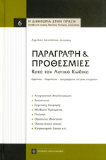 Παραγραφη Και Προθεσμιες // Κατα Τον Αστικο Κωδικα - Ερμηνεια ...