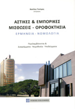 Αστικες Και Εμπορικες Μισθωσεις - Οροφοκτησια (σκληροδετη Εκδοση ...
