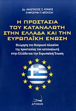 Η Προστασια Του Καταναλωτη Στην Ελλαδα Και Την Ευρωπαικη Ενωση ...