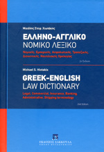 ΕΛΛΗΝΟ-ΑΓΓΛΙΚΟ ΝΟΜΙΚΟ ΛΕΞΙΚΟ // ΝΟΜΙΚΗΣ, ΕΜΠΟΡΙΚΗΣ, ΑΣΦΑΛΙΣΤΙΚΗΣ ...