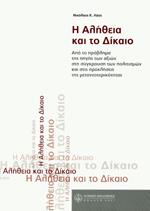 Η Αληθεια Και Το Δικαιο // Απο Το Προβλημα Της Πηγης Των Αξιων Στη ...