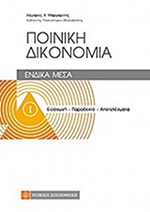 ΠΟΙΝΙΚΗ ΔΙΚΟΝΟΜΙΑ // ΕΝΔΙΚΑ ΜΕΣΑ (ΤΟΜΟΣ Ι) ΕΙΣΑΓΩΓΗ - ΠΑΡΑΔΕΚΤΟ ...