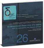 ΤΟ ΟΙΚΟΓΕΝΕΙΑΚΟ ΔΙΚΑΙΟ ΣΤΟΝ 21ο ΑΙΩΝΑ // ΑΠΟ ΤΙΣ ΣΥΓΚΥΡΙΑΚΕΣ ΣΤΙΣ ...